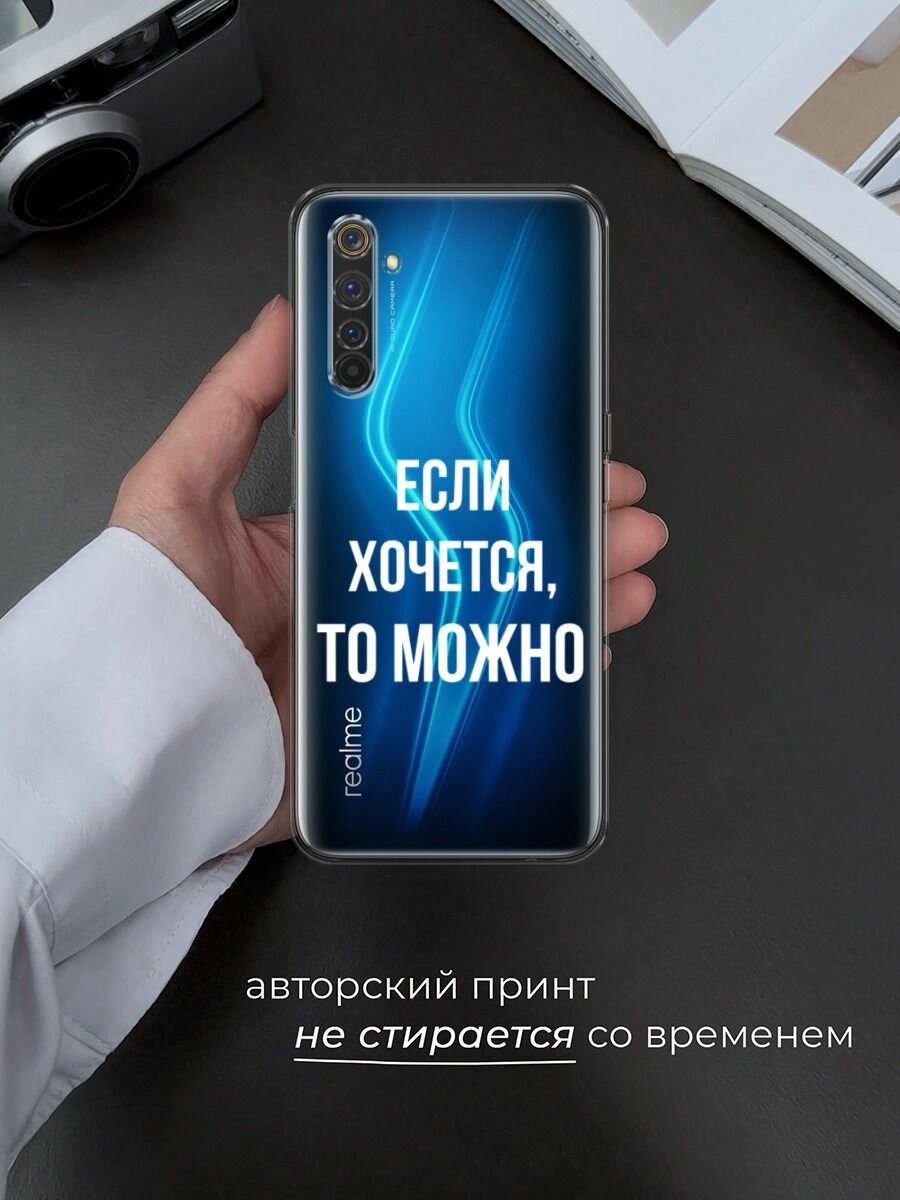 Чехол на Realme 6 Pro / Реалми 6 Про с принтом "Если хочется", прозрачный — фото 1