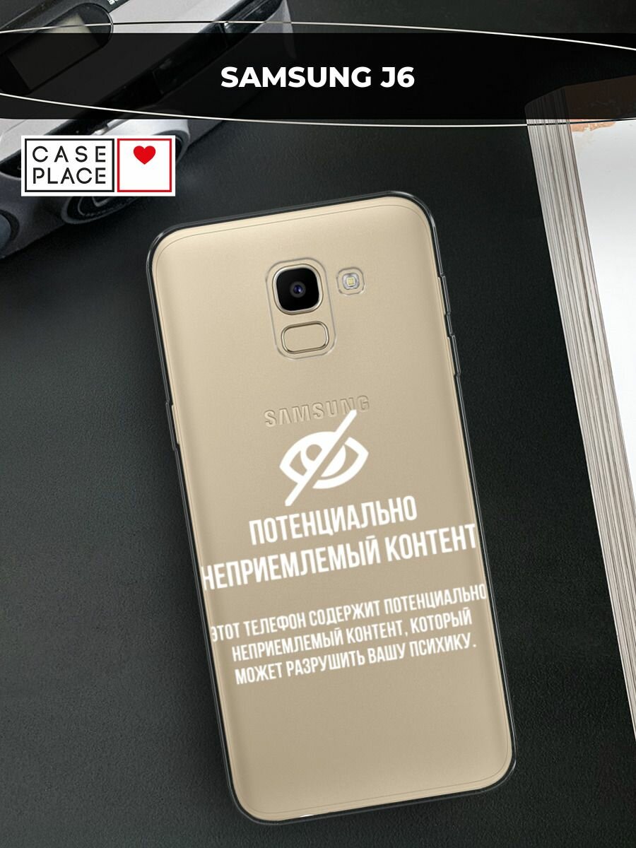 Чехол на Samsung Galaxy J6 2018 / Самсунг Галакси Джей 6 2018 с принтом "Неприемлемый контент", прозрачный
