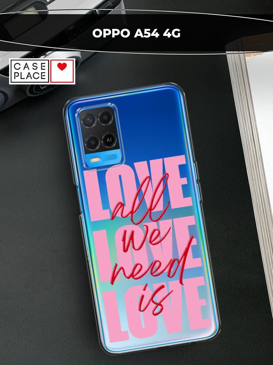 Чехол на Oppo A54 / Оппо A54 с принтом "All we need is love"