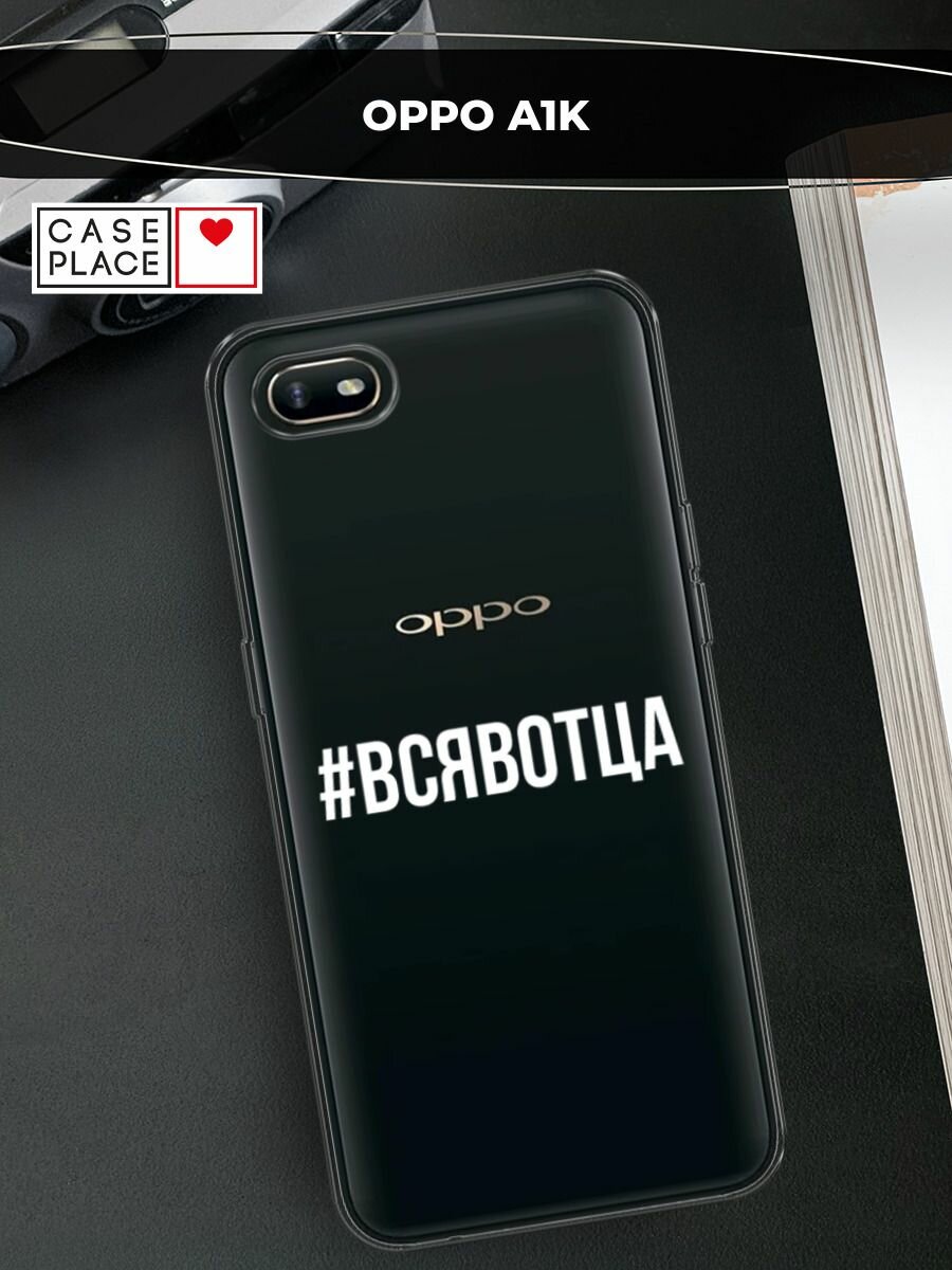 Чехол на Oppo A1k / Оппо А1к с принтом "Всявотца", прозрачный