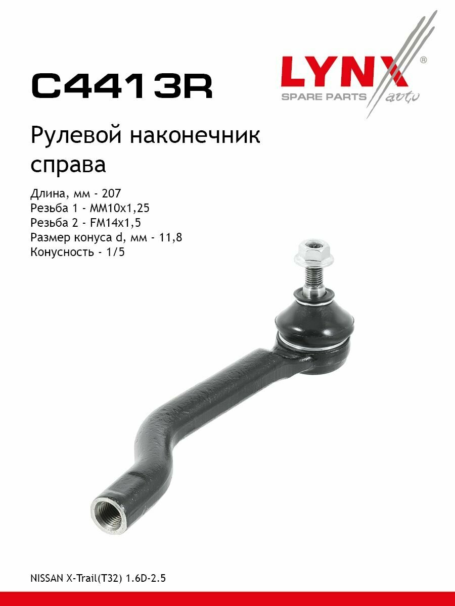 Наконечник рулевой тяги NISSAN X TRAIL (T32) 14 прав. (LYNXauto)