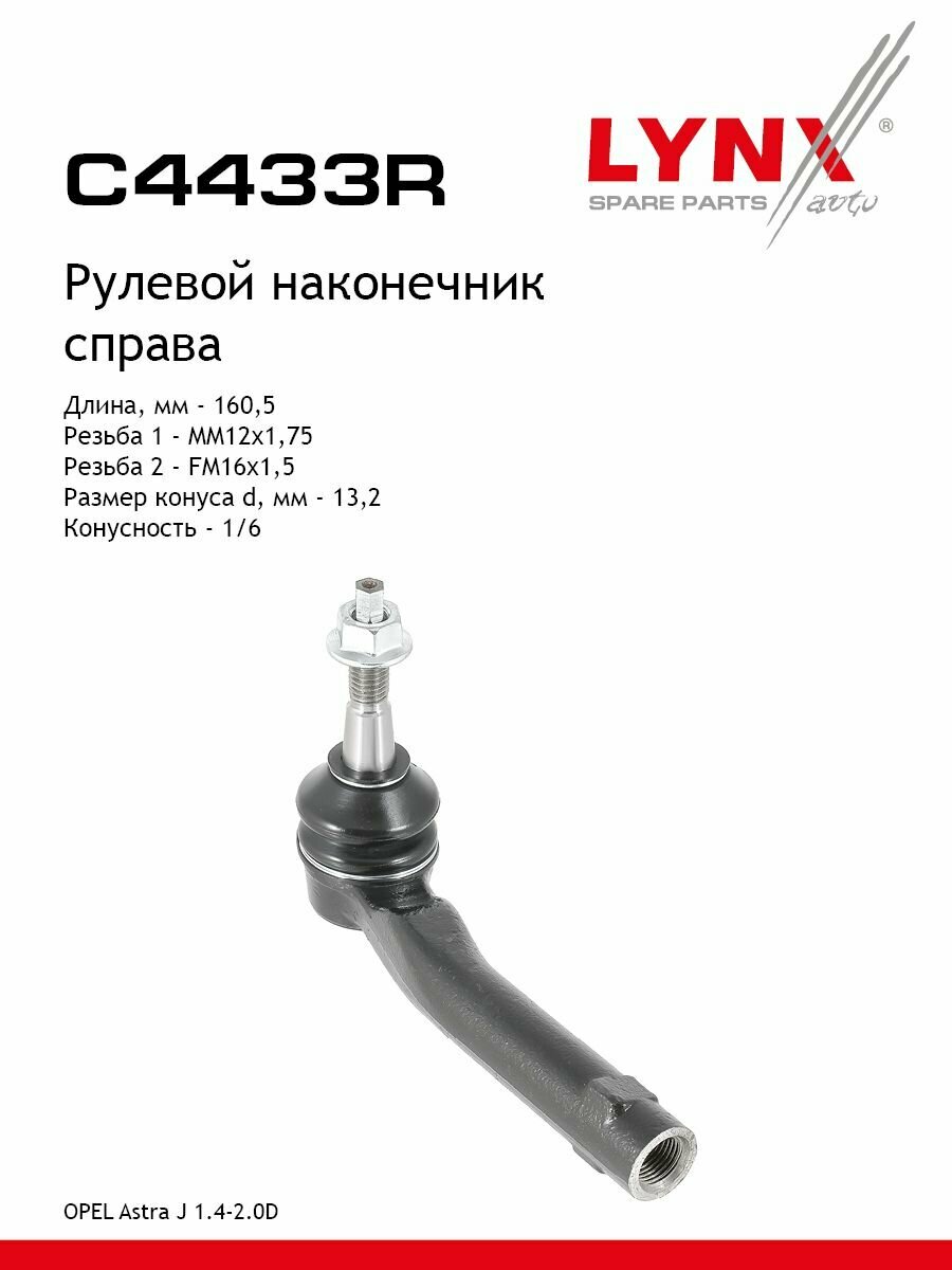 LYNXauto Рулевой наконечник правый OPEL Astra J 1.4-2.0D 09>