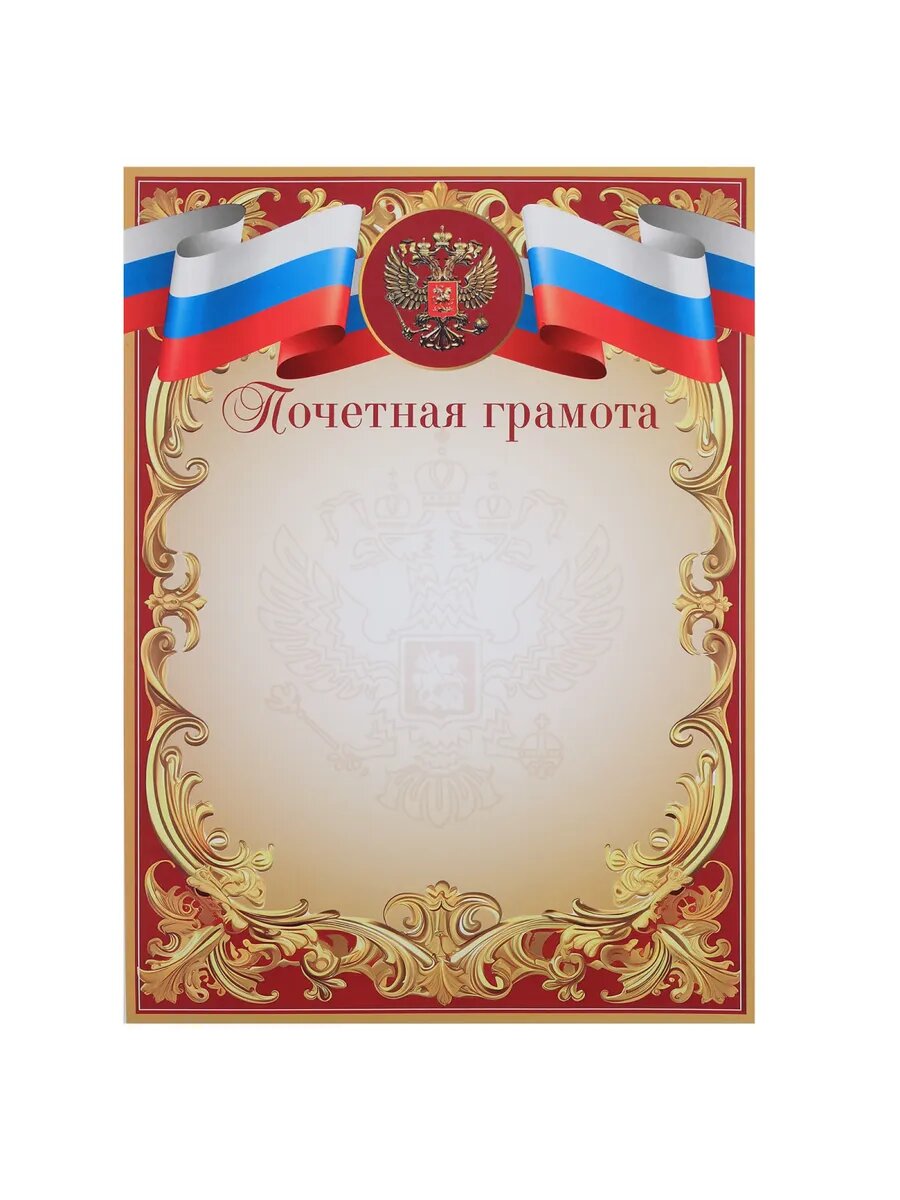 Почетная грамота А4