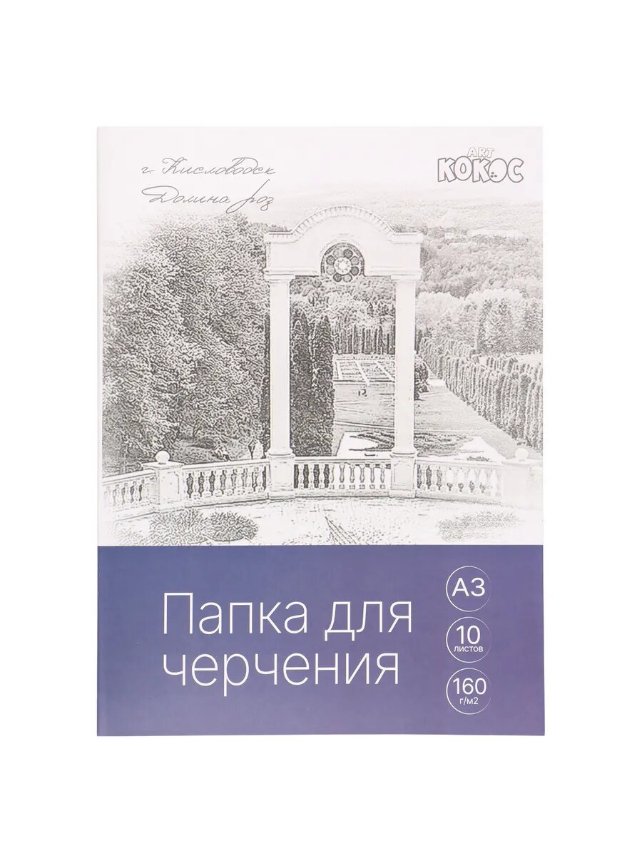 Папка для черчения А3 10 листов