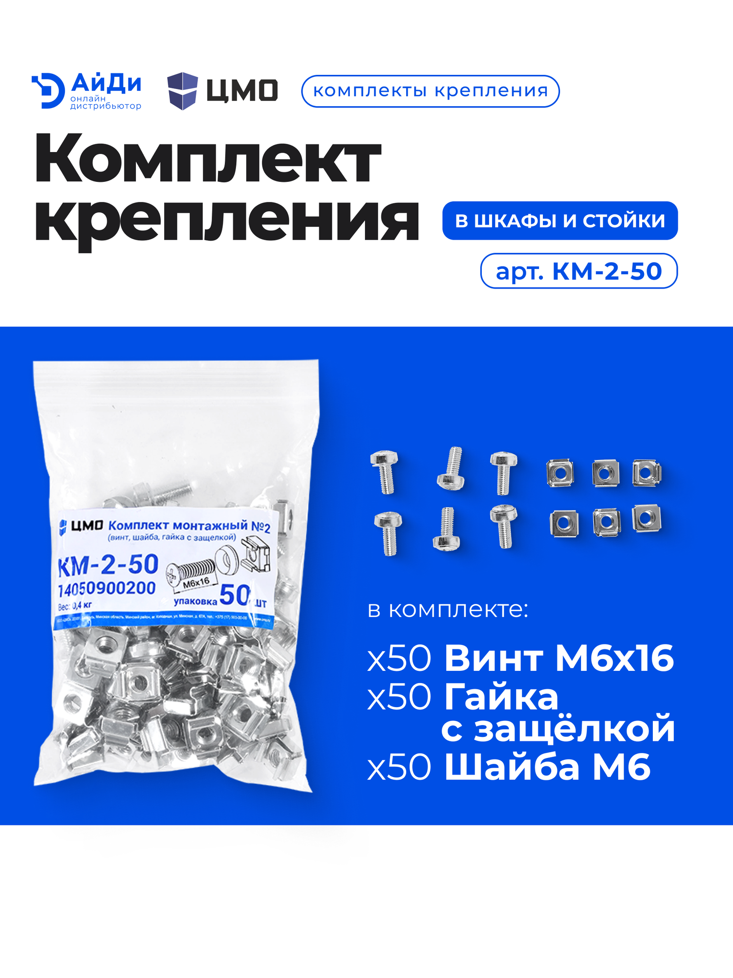 Комплект крепежа для шкафов и стоек ЦМО КМ-2-50, серебристый