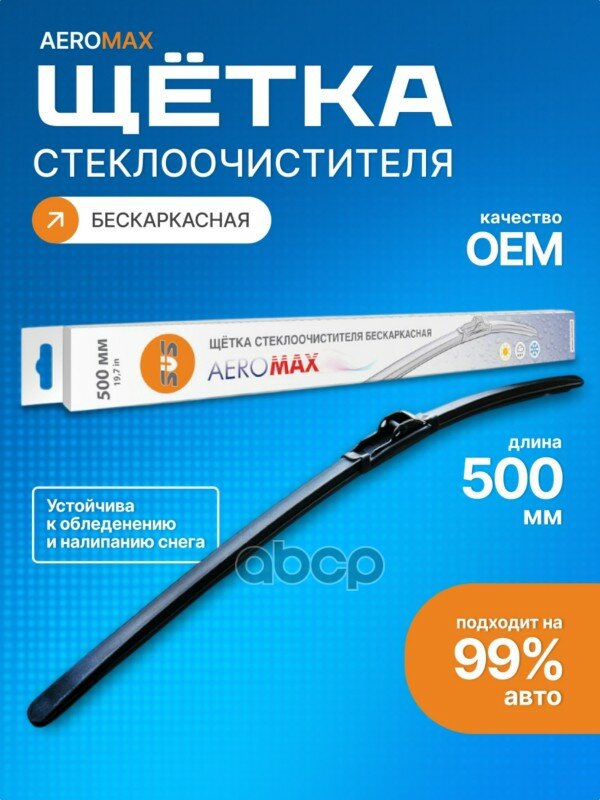 Щетка стеклоочистителя бескаркасная aeromax 500мм 9 адаптеров SVS арт. 0440009000