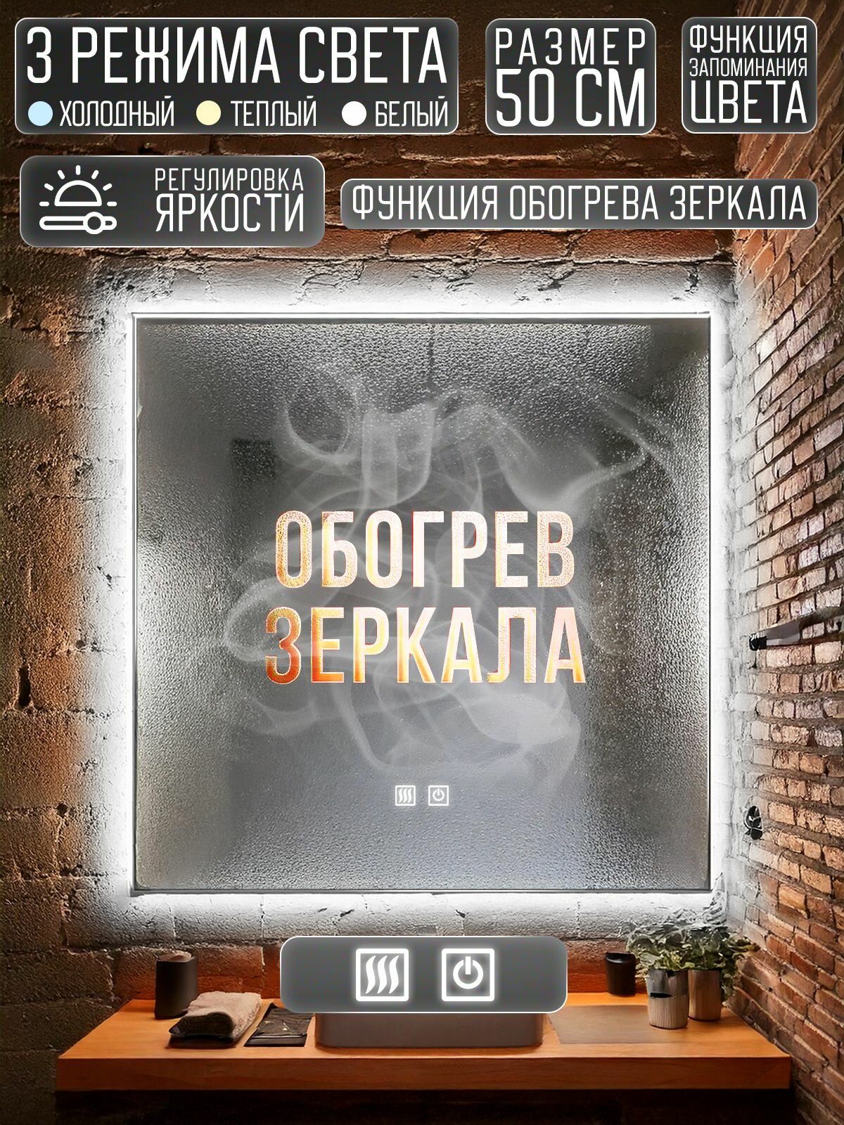 Зеркало с LED подсветкой в ванную комнату 50*50 см (3 цвета ) , квадратное, обогрев, настенное для ванной сенсорное выключение)
