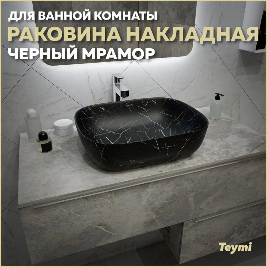 Раковина накладная в ванную Teymi Solli 50 artceramic цвет черный мрамор T50394