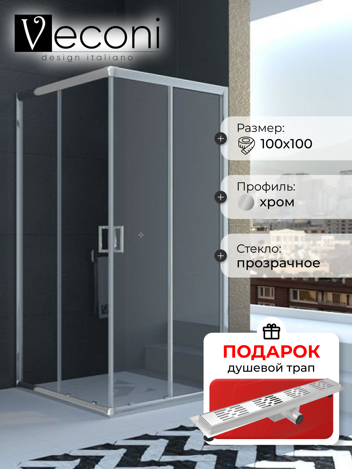 Душевой уголок Veconi Rovigo 100x100х195 профиль хром, стекло прозрачное, в подарок трап на 60 см с гидрозатвором решетка хром RV11-100-01-C5+EN7040703