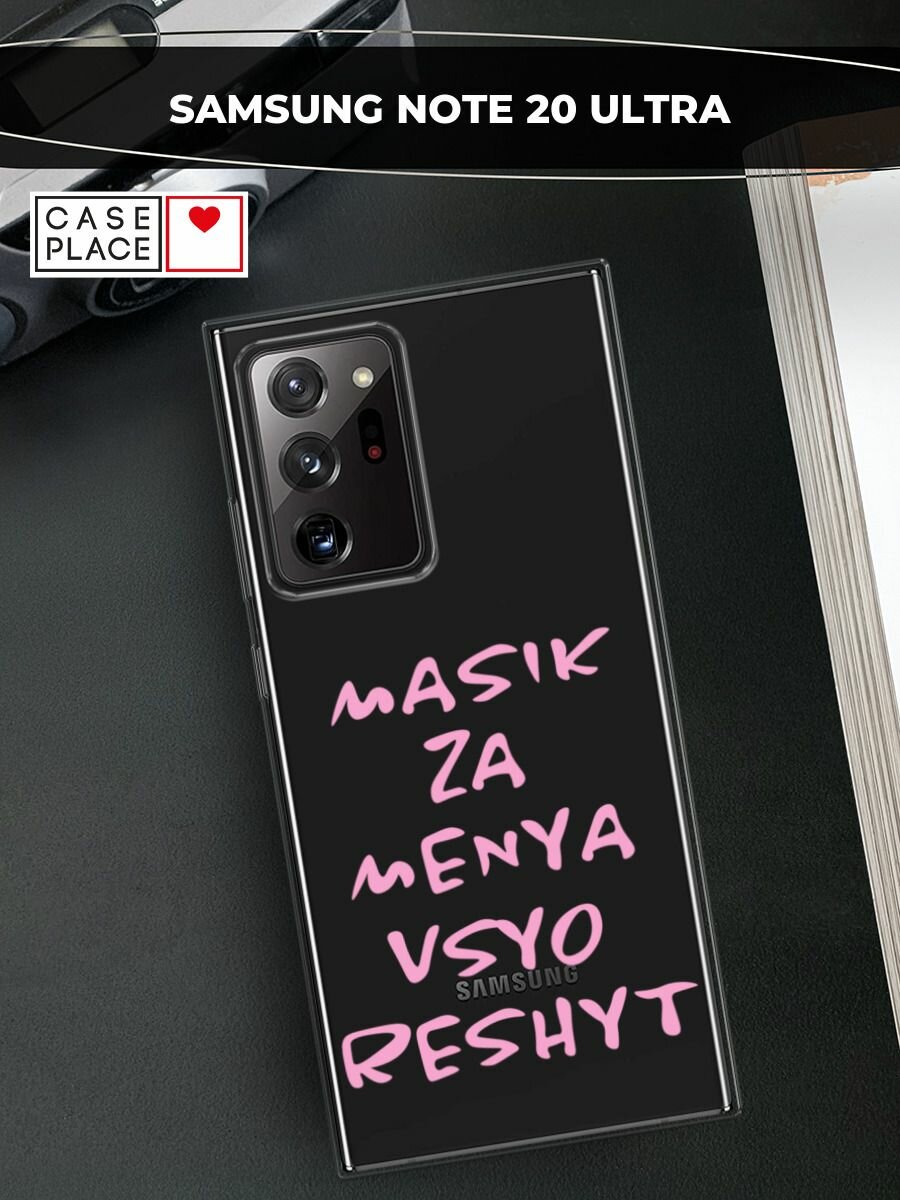 Чехол на Samsung Galaxy Note 20 Ultra / Самсунг Галакси Ноут 20 Ультра с принтом "Масик все решит", прозрачный