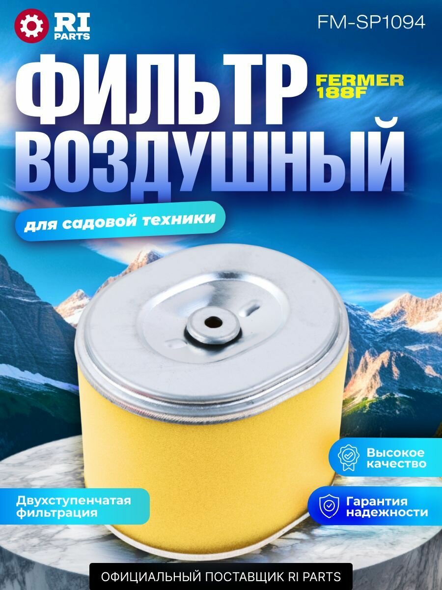 Фильтр воздушный (бумажный элемент) 188F для мотоблока, генератора, культватора, мотопомпы.