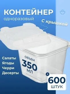 Контейнер пластиковый одноразовый для салатов и десертов