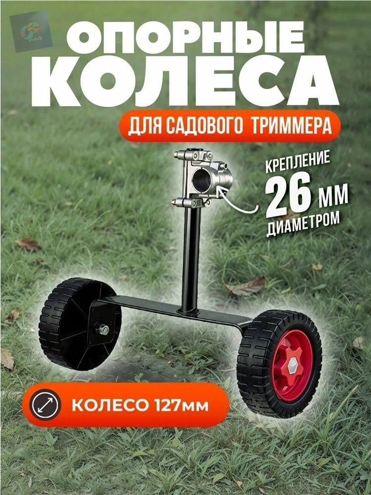 Опорные колеса для триммера для травы, Вспомогательные опорные колеса для садового триммера для травы