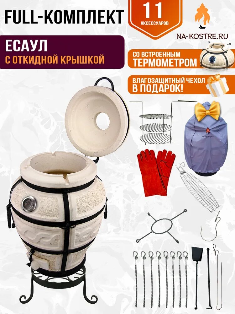 Тандыр Есаул откидной с термометром в "Full" комплекте 11 дополнительных аксессуаров