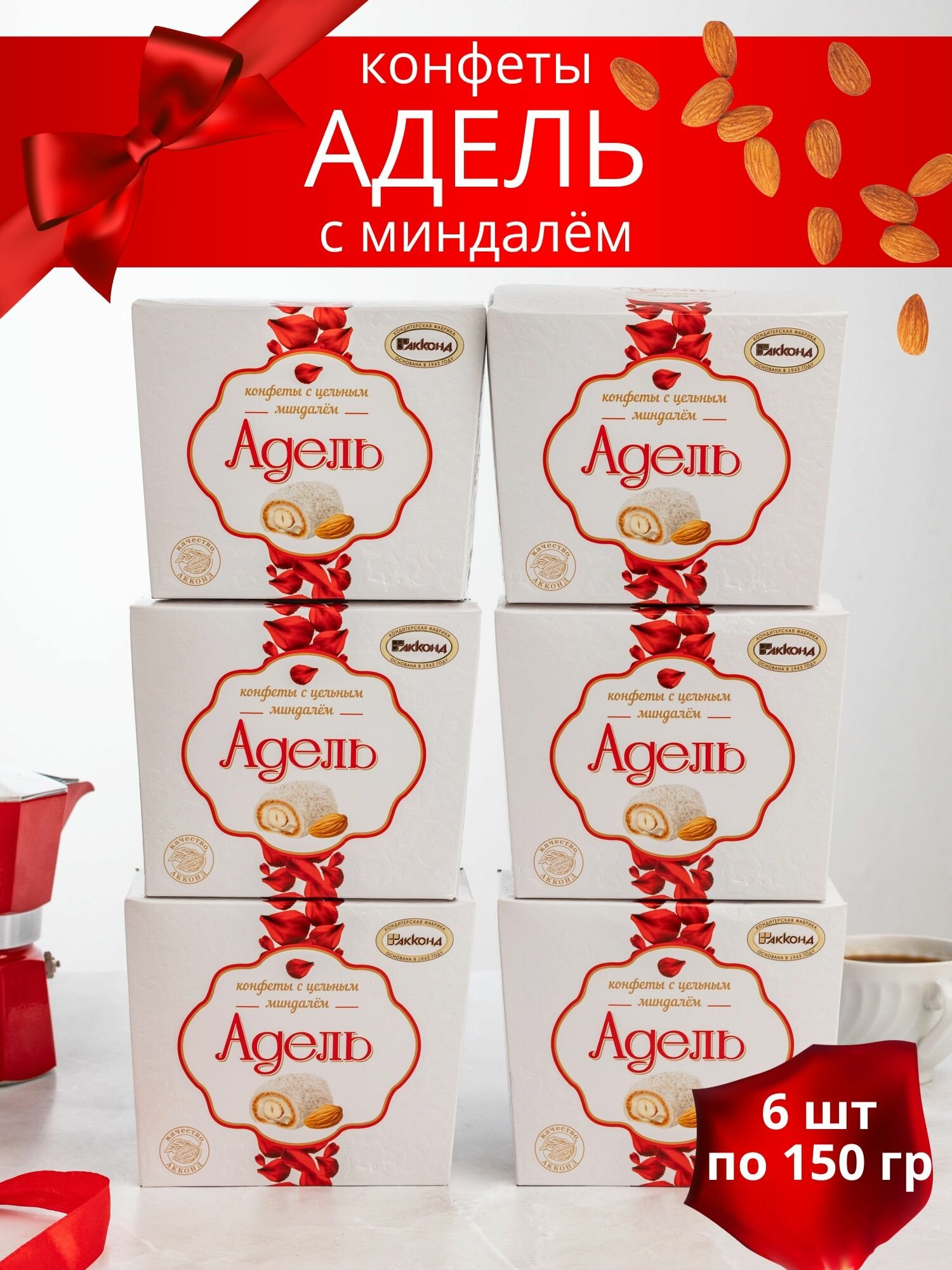 Конфеты Адель 150 гр 6 шт