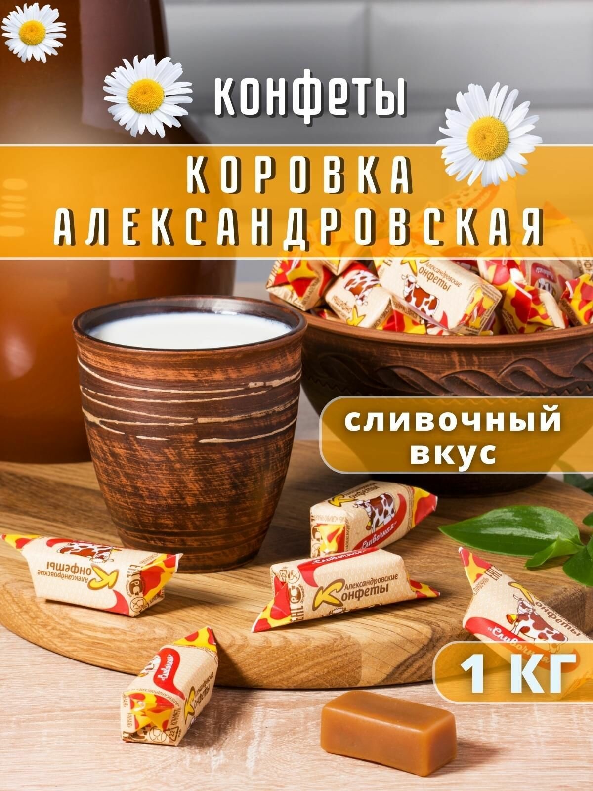 Конфеты Александровские сливочные 1 кг