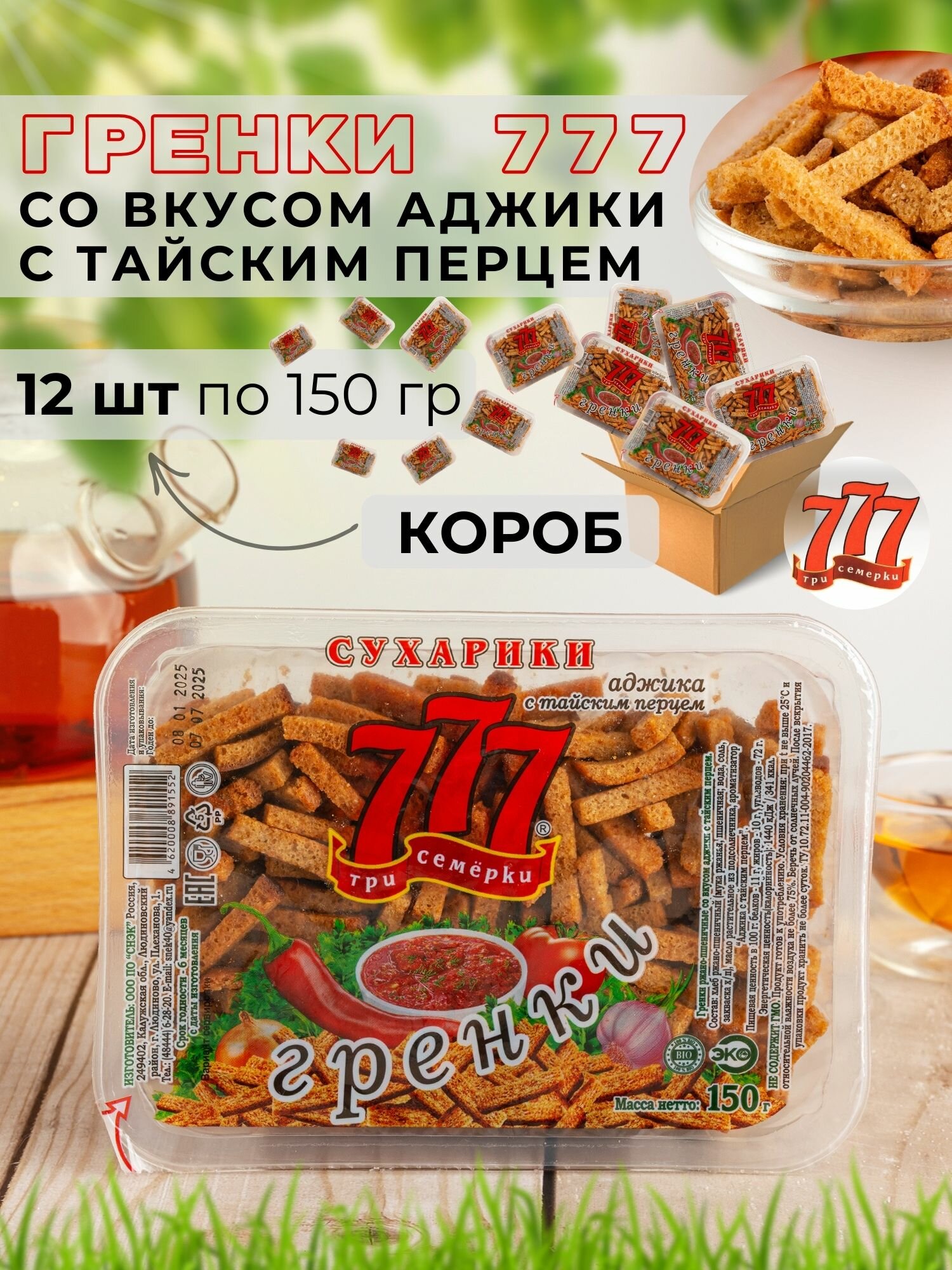 Гренки 777 со вкусом аджики с тайским перцем короб 12 шт по 150 гр