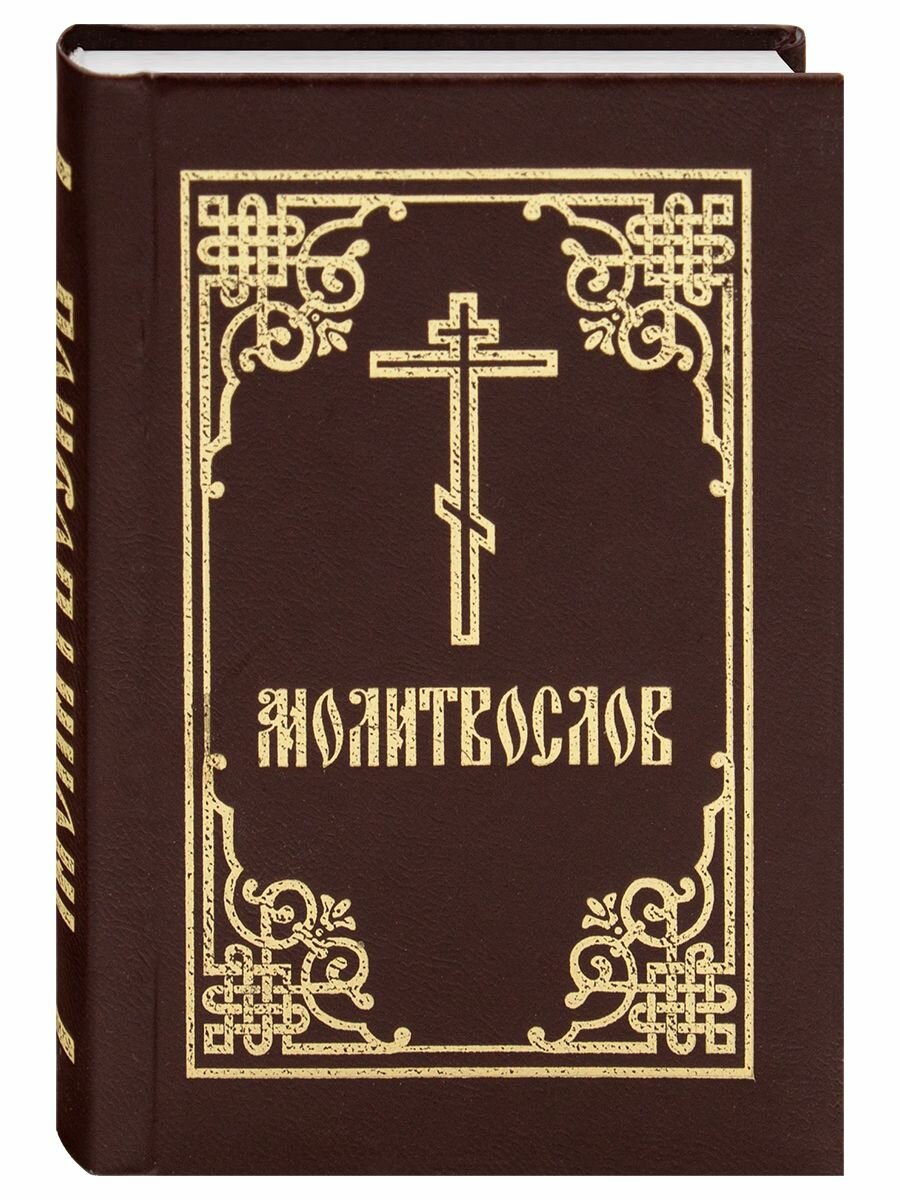 Молитвослов. Карманный формат