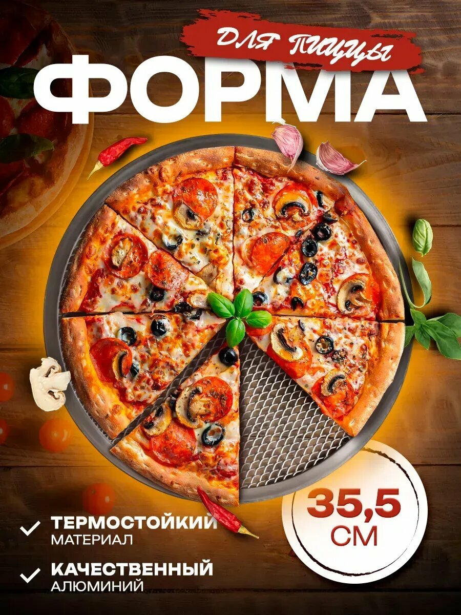 Форма для пиццы 35,5 см перфорированная, антипригарная