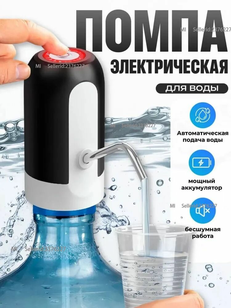 Помпа для воды электрическая, на бутыль 19, 10, 5 литров, работает от аккумуляторная; диспенсер для воды