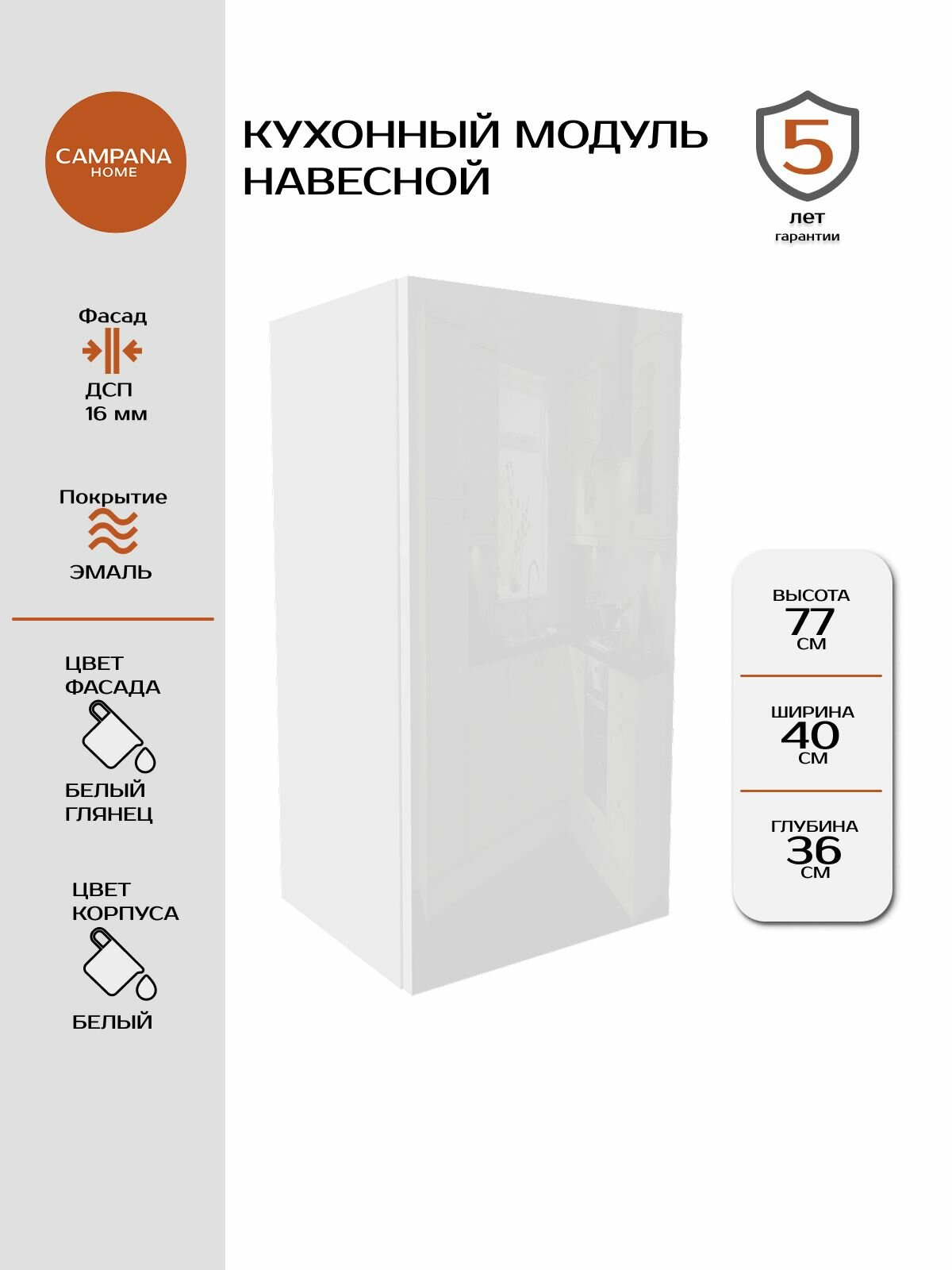 Кухонный модуль навесной, Гладкий, Белый Глянец, 40x77x36