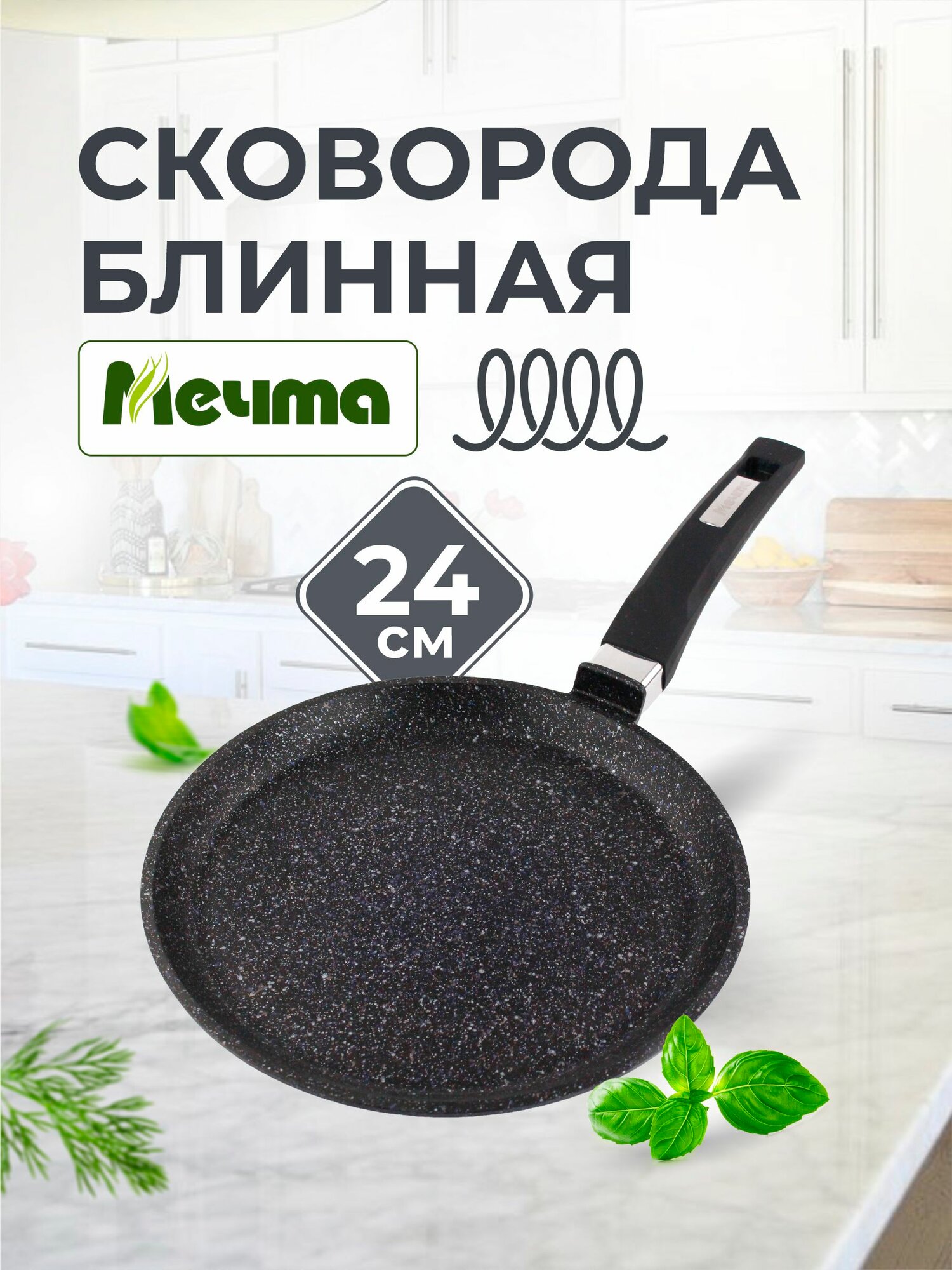 Сковорода блинная для индукции 24см, антипригарное покрытие, Мечта Гранит star