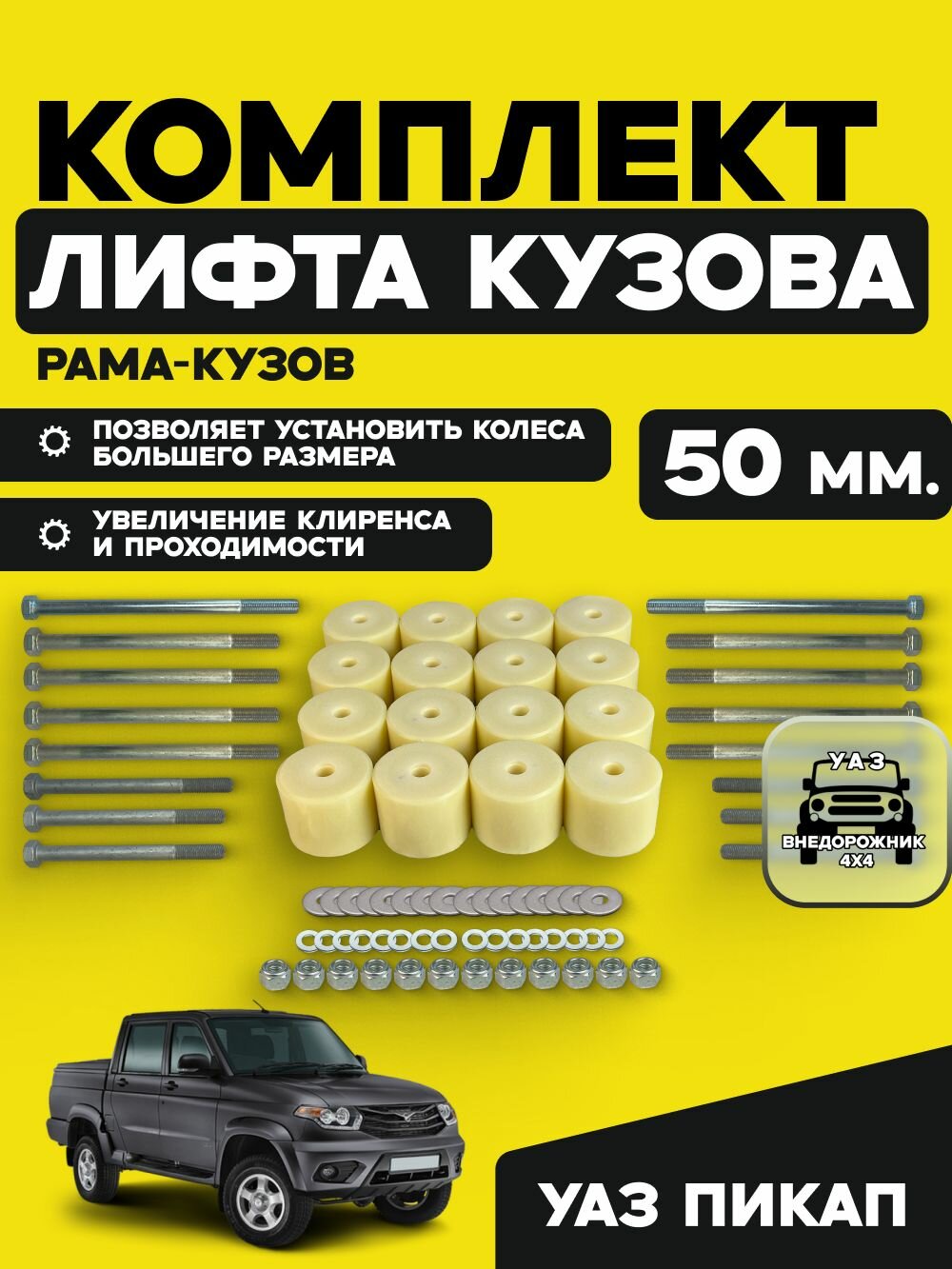 Комплект лифта кузова УАЗ 2363 Пикап, 2362 50 мм (рама-кузов)