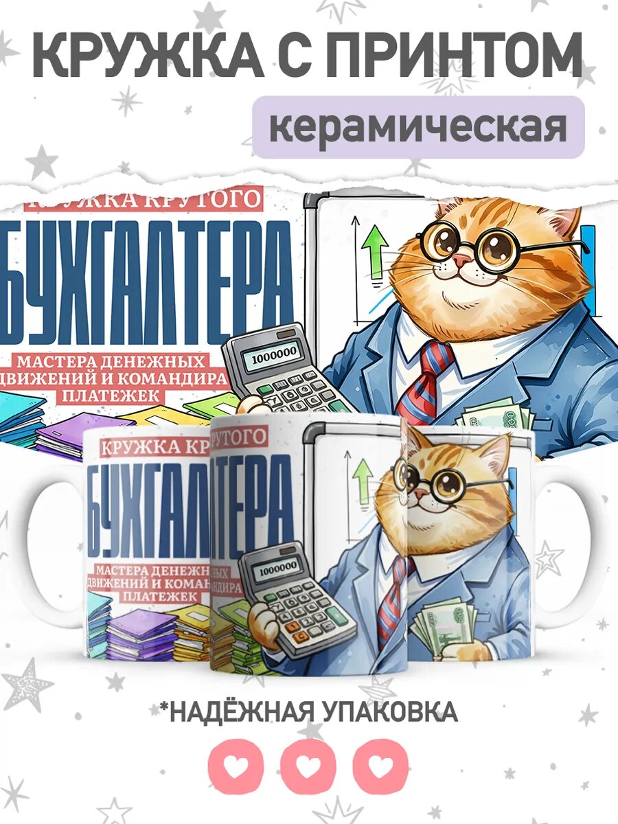 Кружка с принтом бухгалтеру