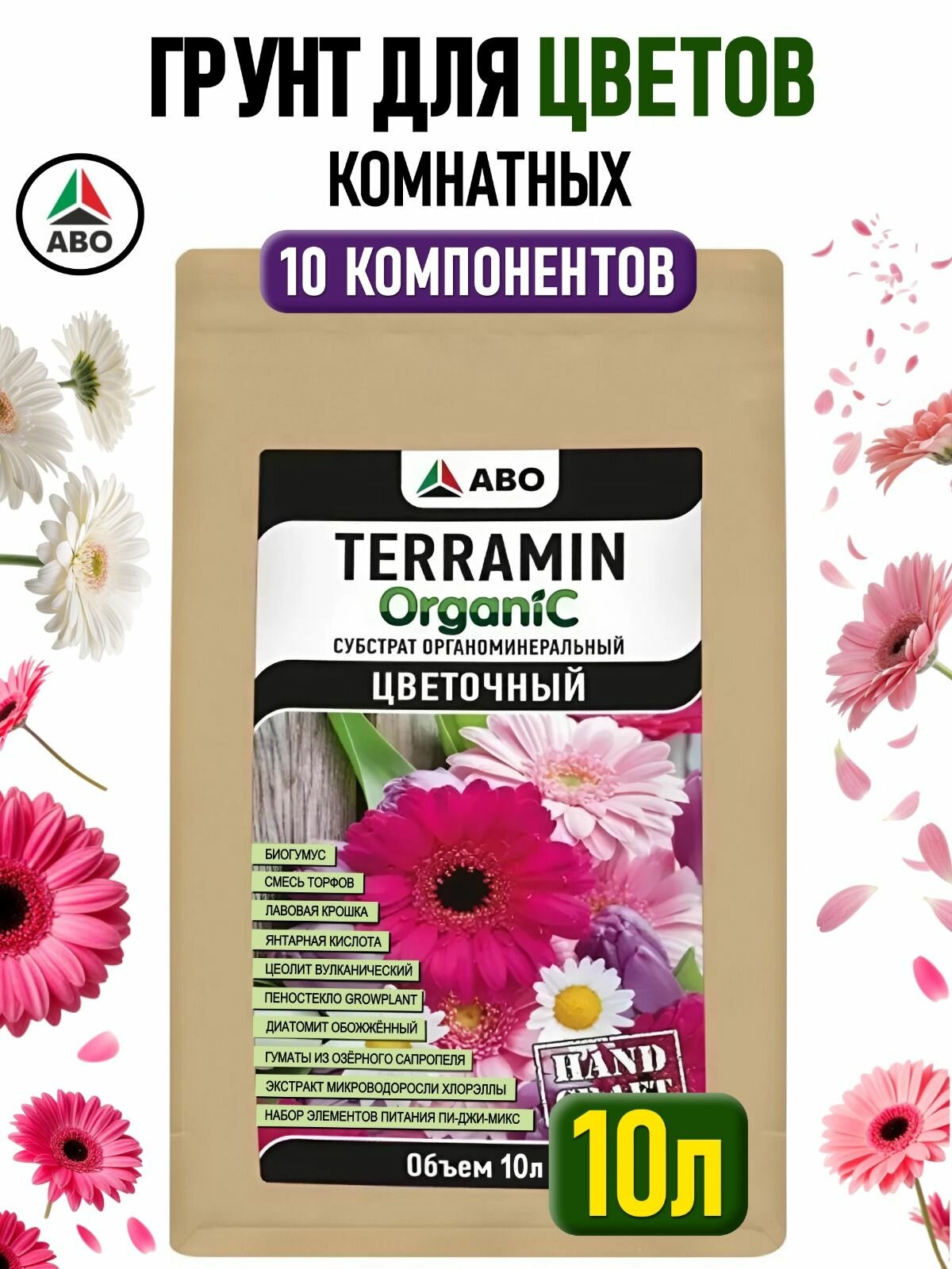 Земля для цветов комнатных универсальная TERRAMIN ORGANIC, грунт для растений, петуний и бегоний, роз и фиалок, герани и гибискуса, 10 л.