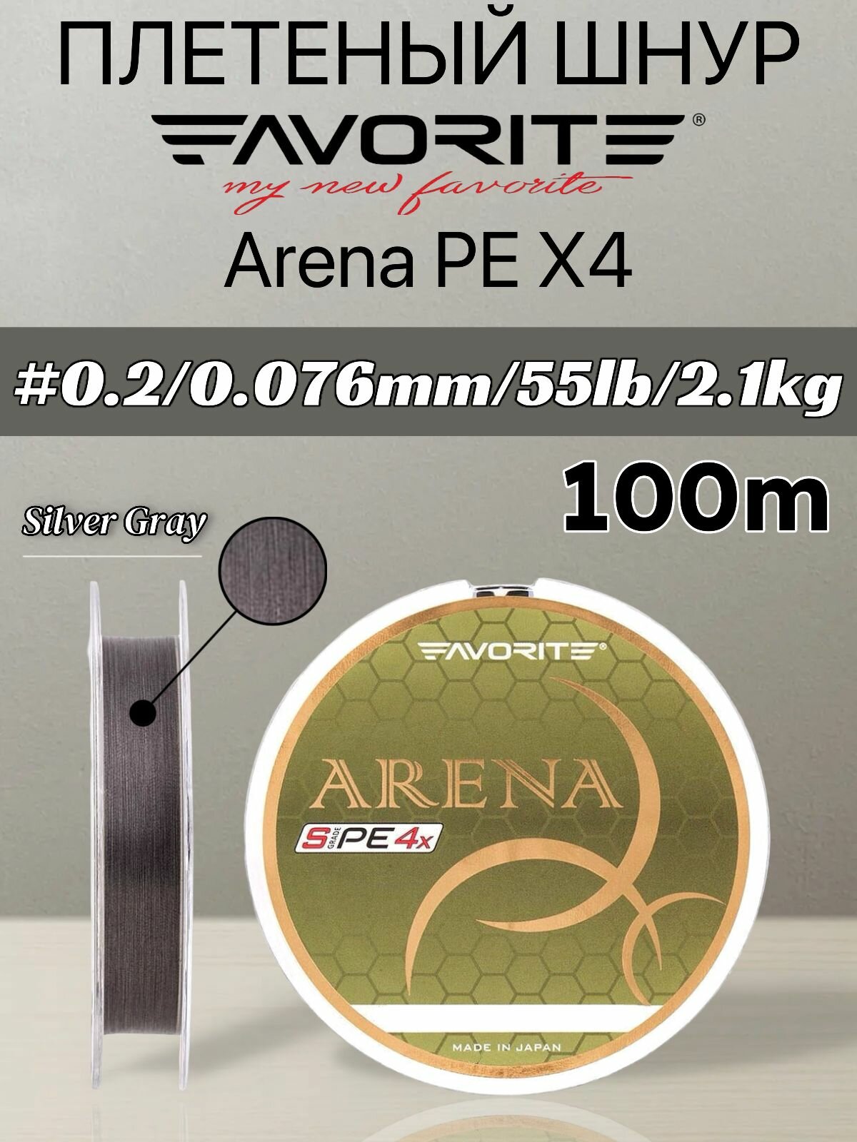 Шнур Favorite Arena PE X4 100m (silver gray) #0.2/0.076mm/55lb/2.1kg