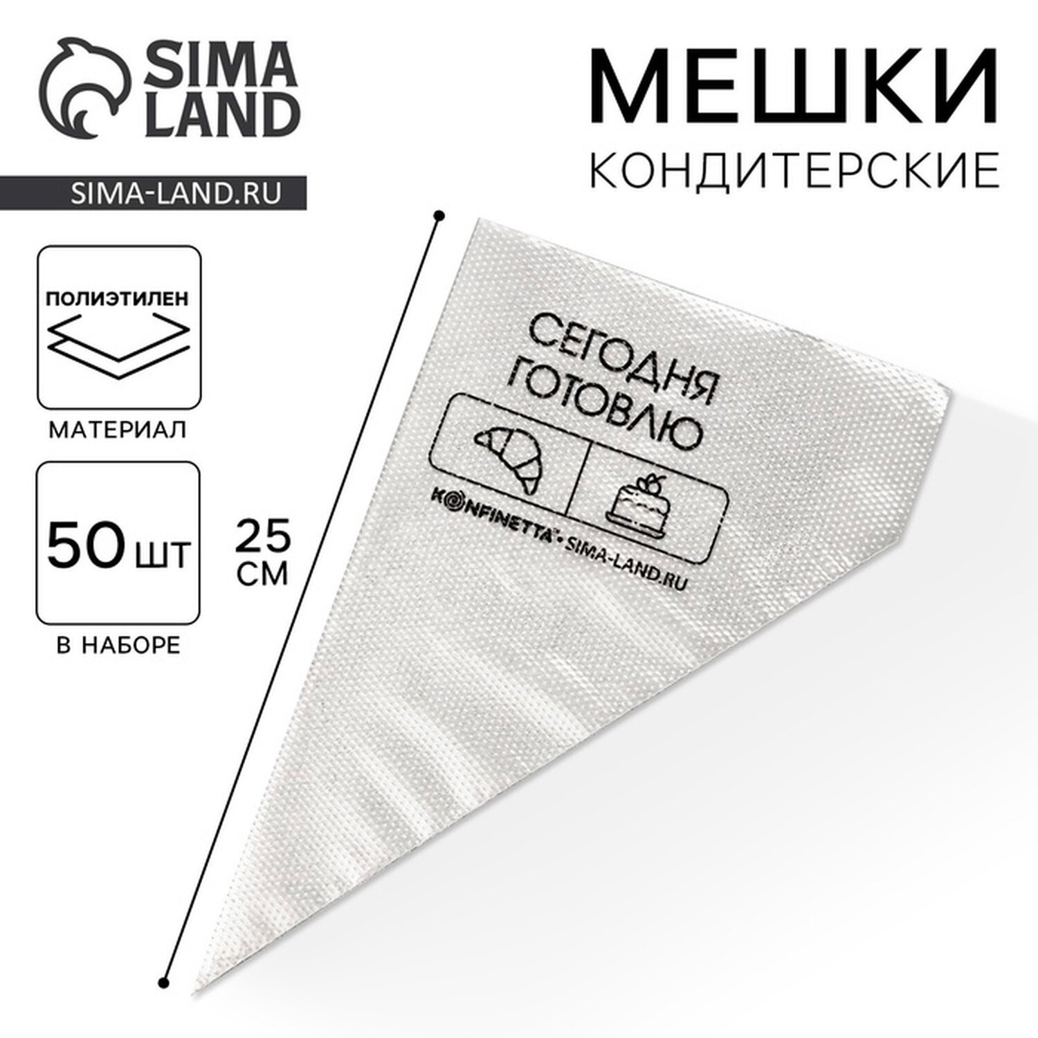 Кондитерские мешки KONFINETTA "Сегодня готовлю", (S) 30 х 16 см, 50 шт