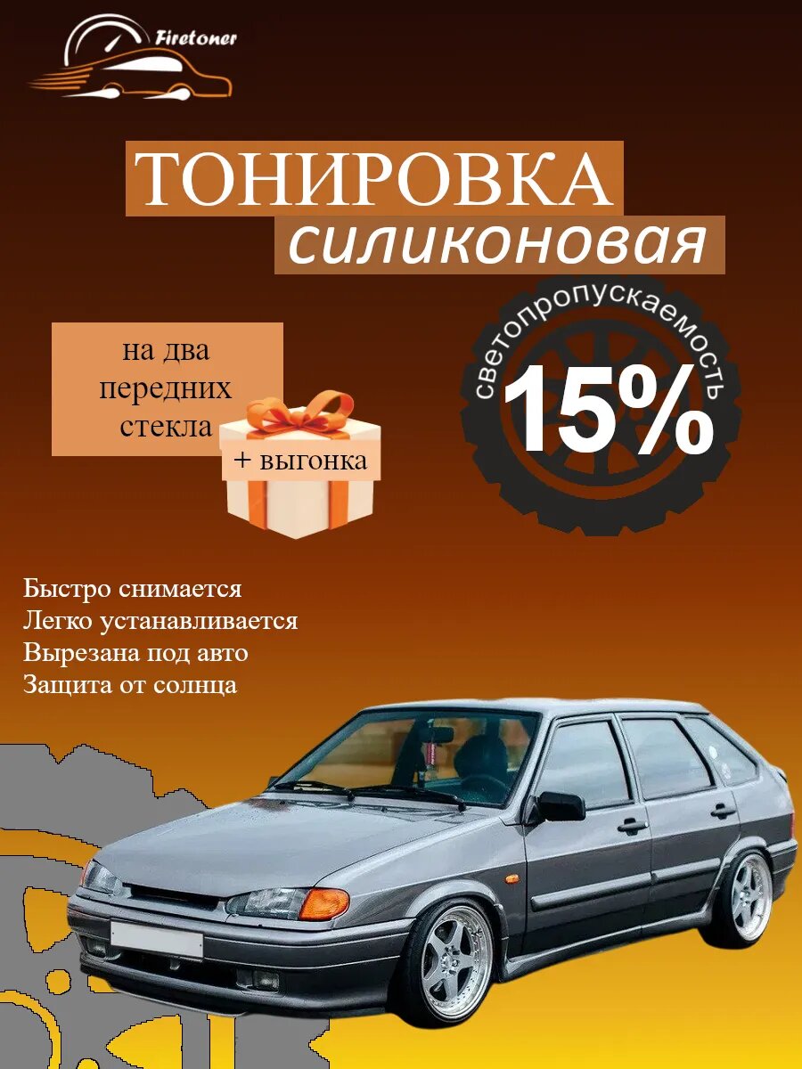 Съемная тонировка силиконовая для ВАЗ 2114, светопропускаемость 15%