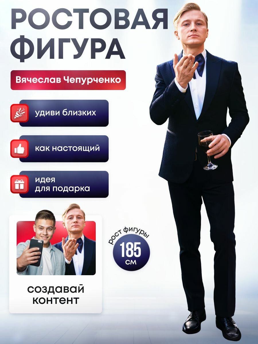 Ростовая фигура Вячеслав Чепурченко