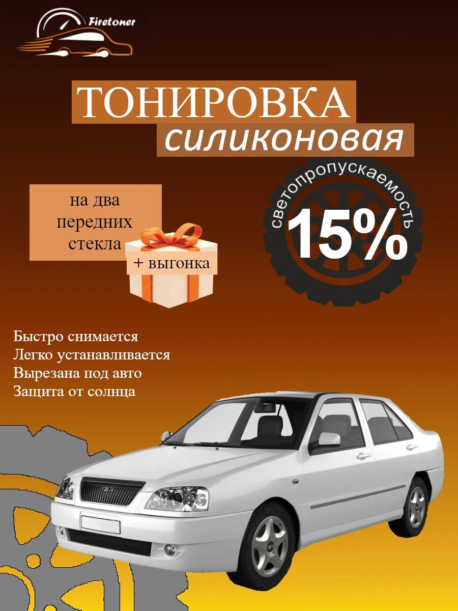 Съемная тонировка силиконовая для Chery Amulet A15, светопропускаемость 15%