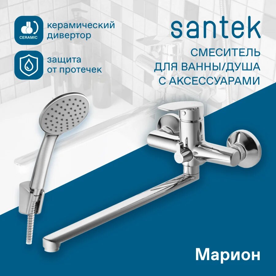 Смеситель с длинным изливом для ванны Santek Марион WH5A12006C001 с душевым гарнитуром, поворотный, латунный, хром, глянцевый, смеситель для ванны с душем, рычажный, с настенным держателем