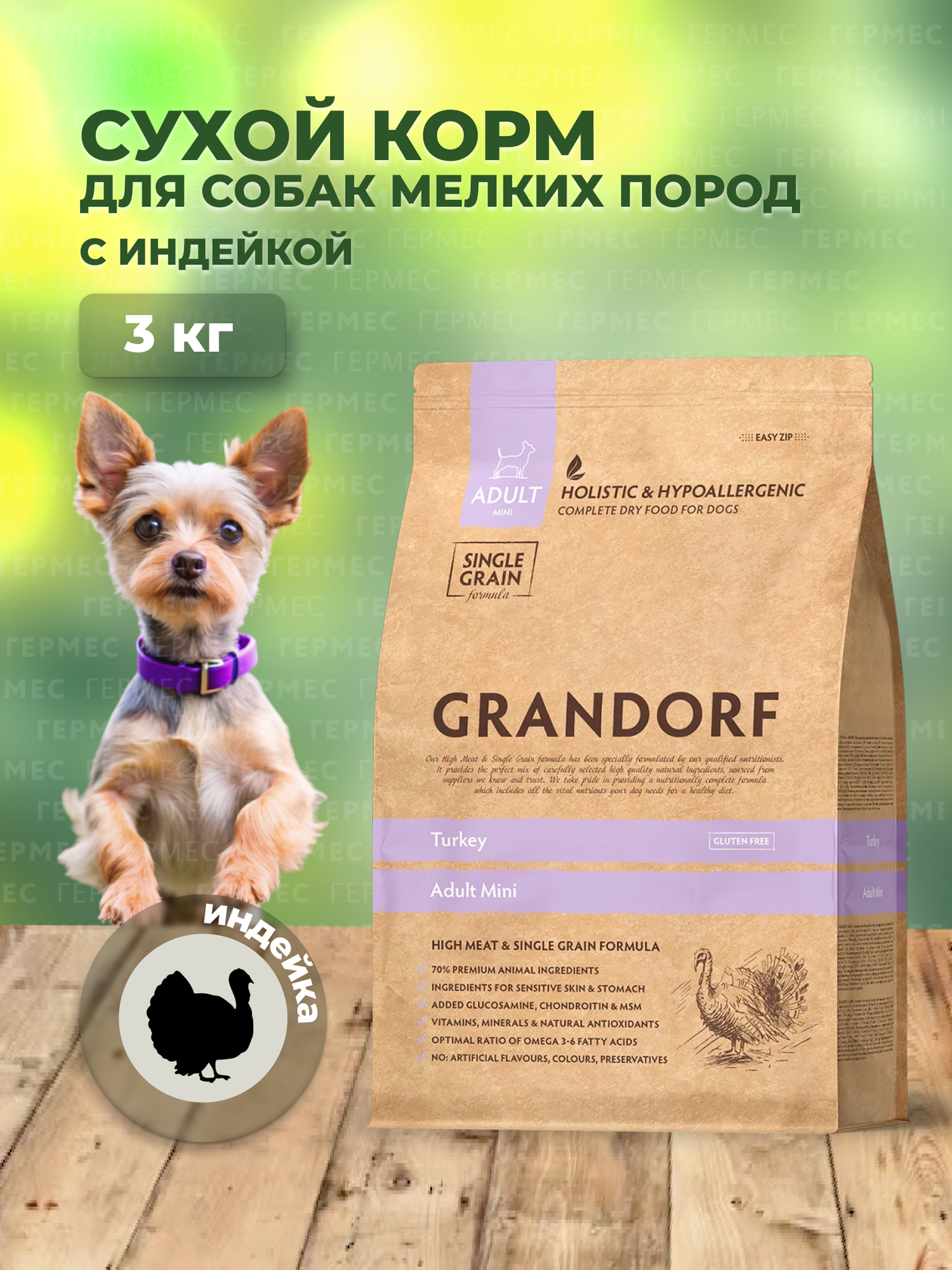 Сухой корм Grandorf Mini, для собак, индейка, для мелких и карликовых пород, 3 кг