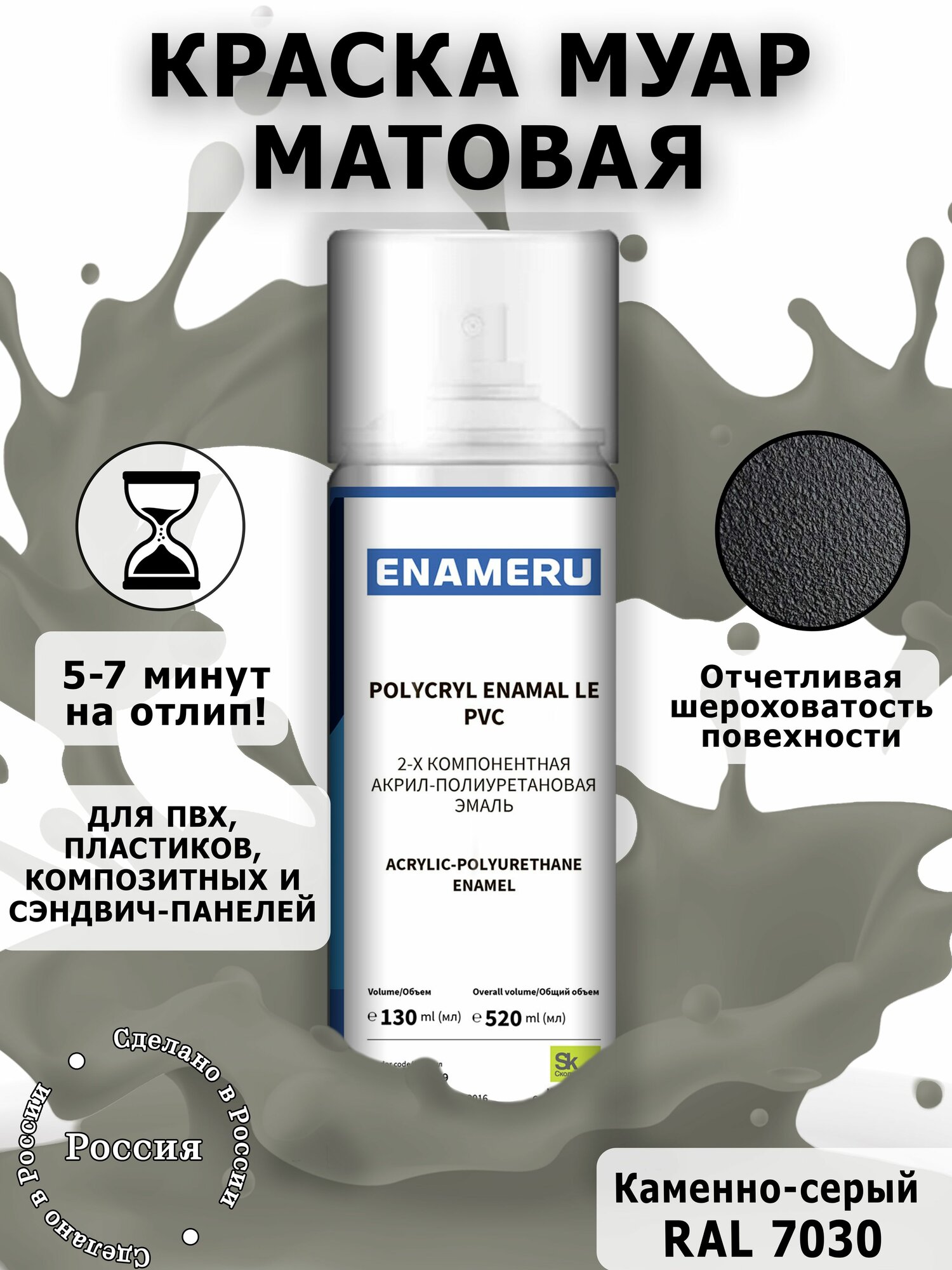 Краска Муар для ПВХ, Пластика Энамеру, Матовая, Каменно-серый RAL 7030, 0.52л