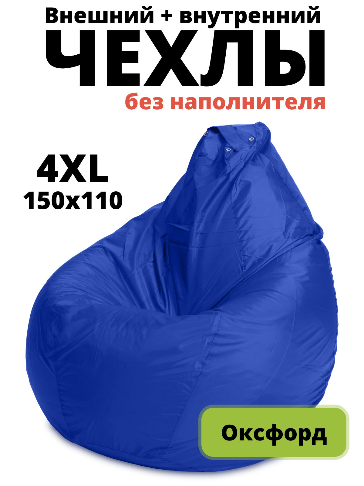 Комплект чехлов «Груша» XXXXL, оксфорд, Синий (2шт.)