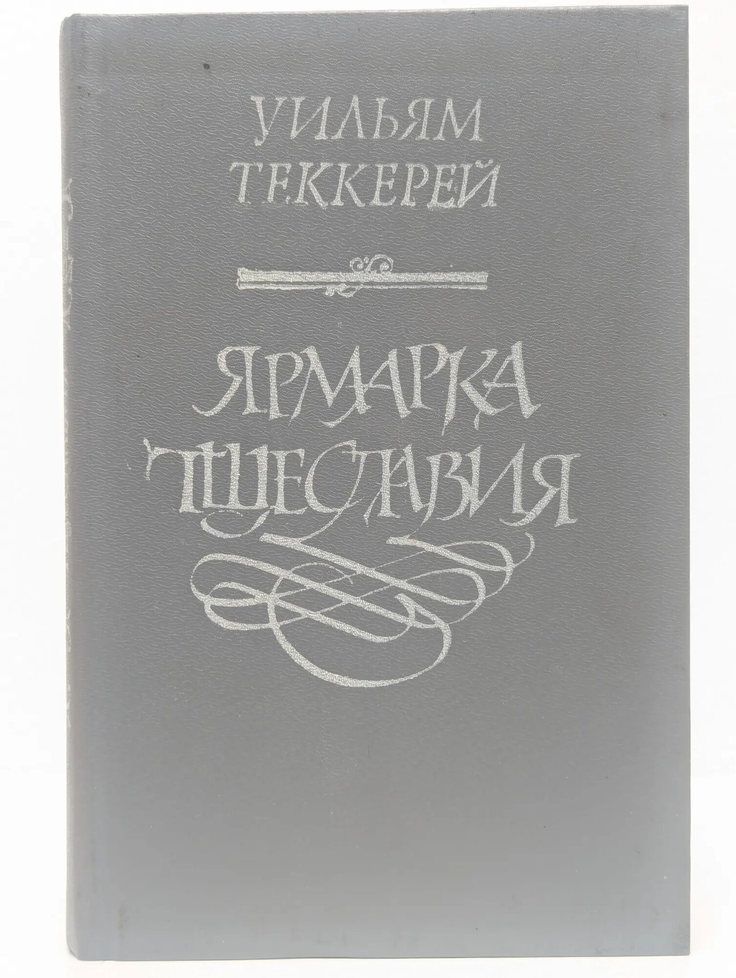 Ярмарка тщеславия. Том 2 Теккерей Уильям Мейкпис 1994