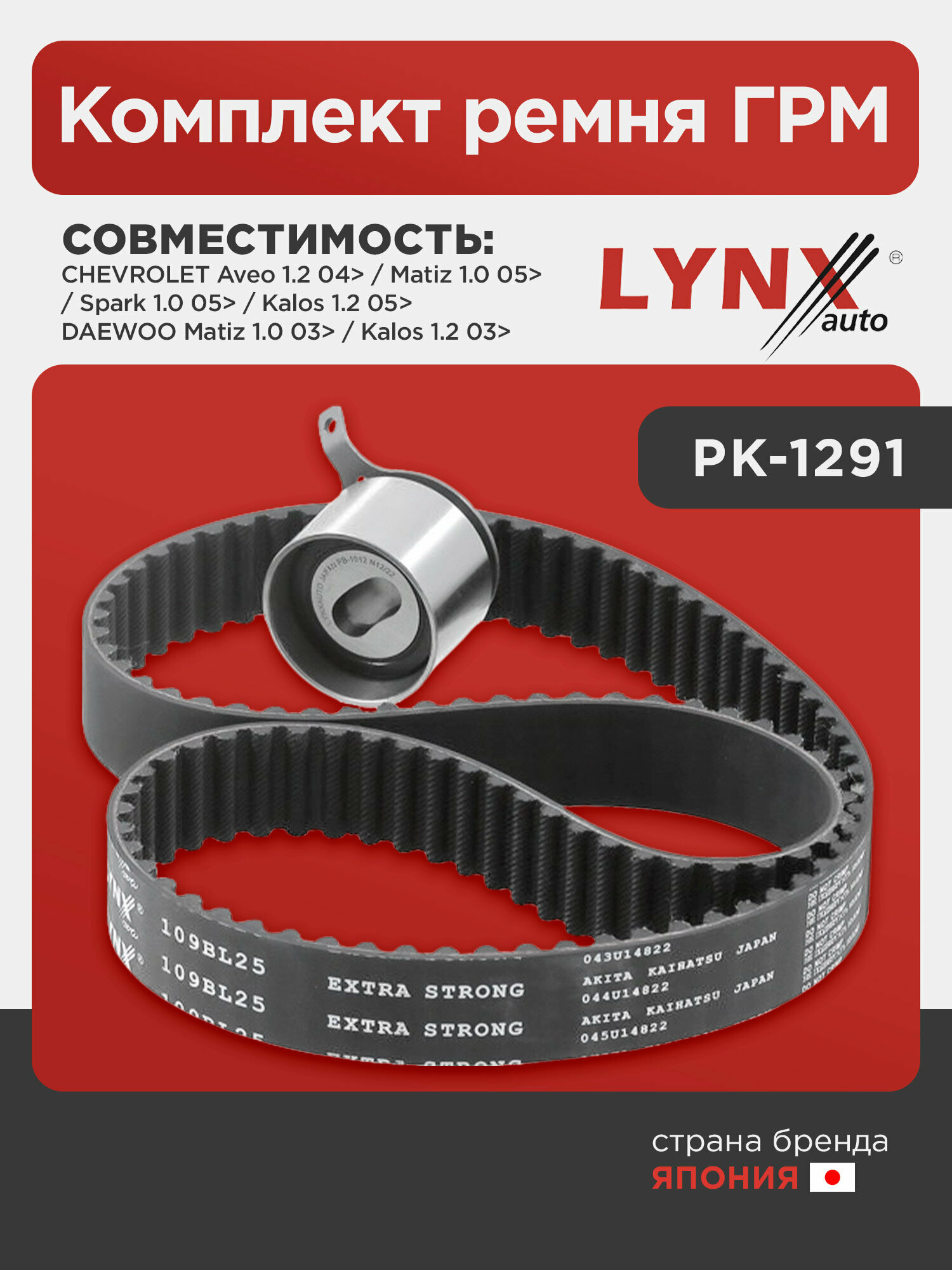 Комплект ремня ГРМ LYNXauto PK-1291. Для: CHEVROLET Шевроле Aveo(Авео) 1.2 04>/ Matiz(Матиз) 1.0 05>/ Spark 1.0 05>/ Kalos 1.2 05>, DAEWOO Дэу Matiz(М