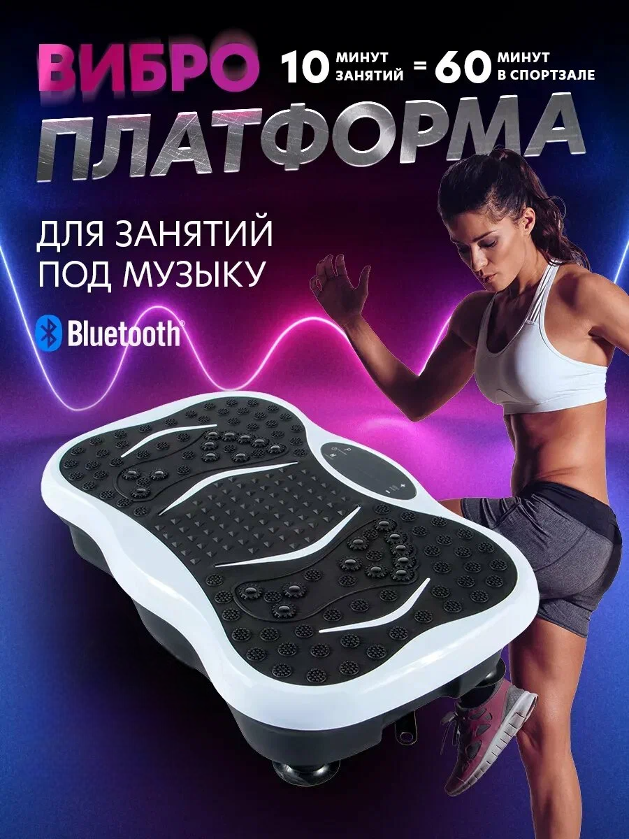 Виброплатформа для похудения и фитнеса с вибромассажем