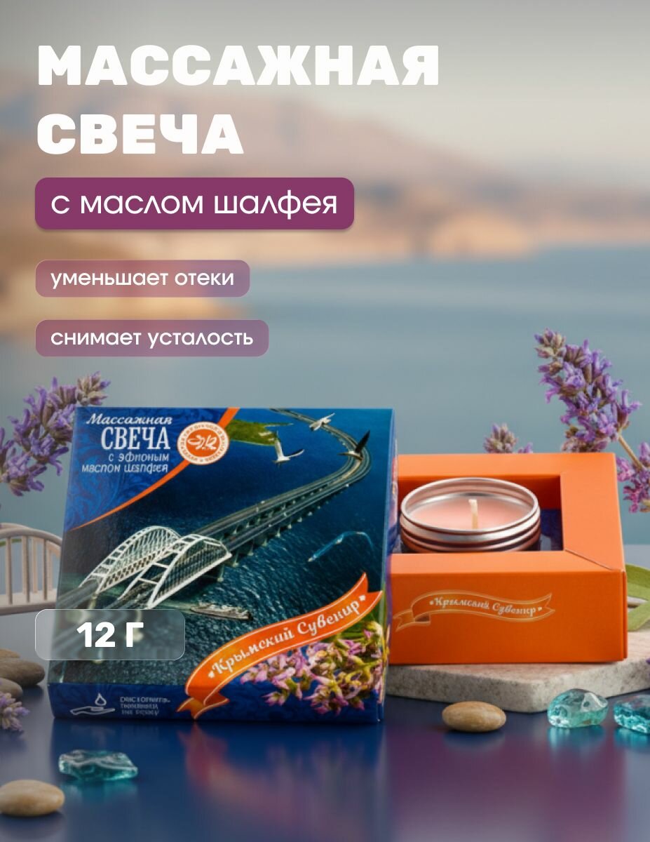 Массажная свеча с эфирным маслом Шалфея для расслабляющего массажа тела, рук и ног, ароматерапия и уход за кожей, натуральный состав, 12 г