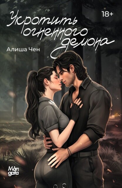 Укротить огненного демона [Цифровая книга]