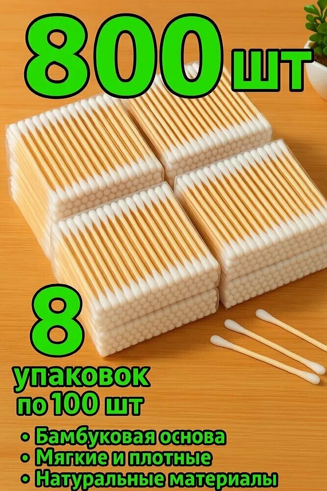 Ватные ушные палочки, деревянные бамбуковые 8 упаковок по 100шт