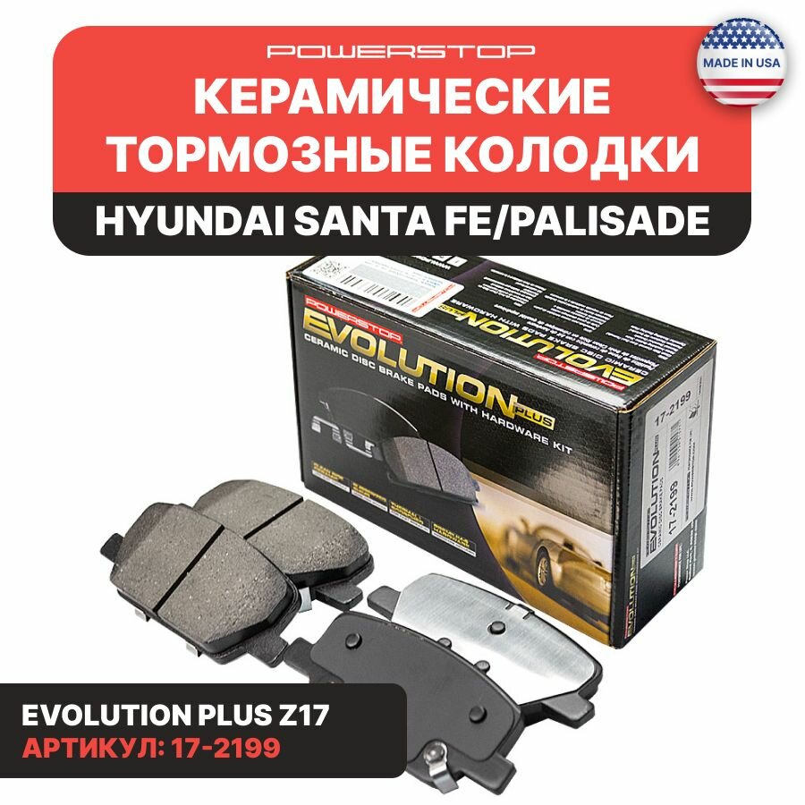 Задние тормозные колодки POWERSTOP Evolution Z17 на SANTA FE / PALISADE