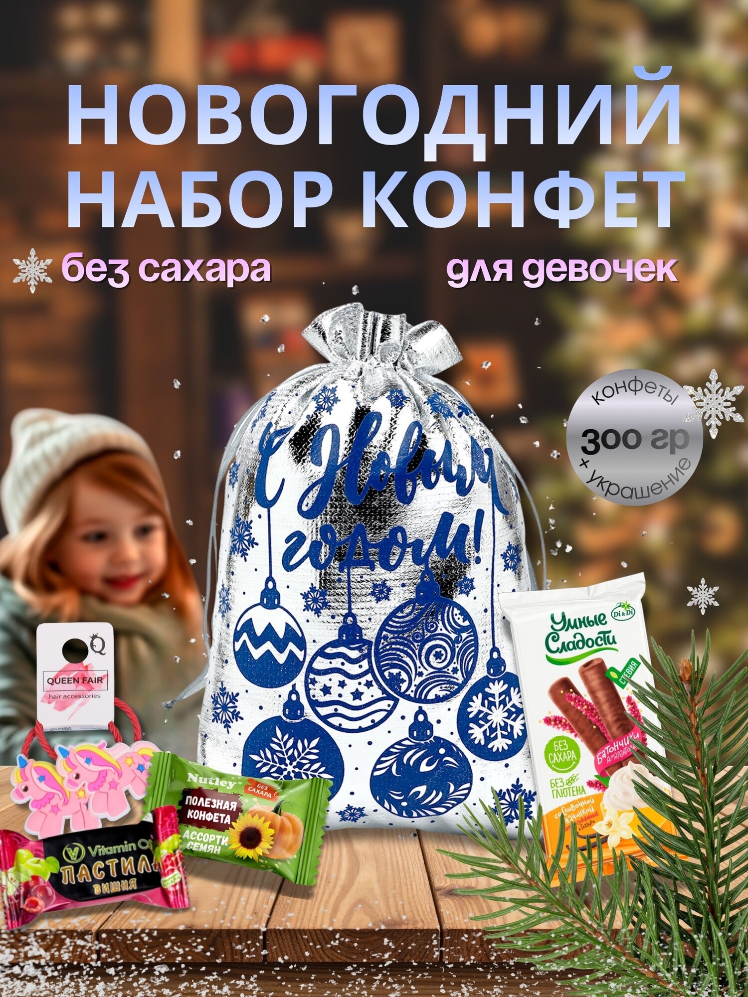 Новогодний подарок сладкий, Серебряный мешок для девочки, без сахара, без глютена 300 гр