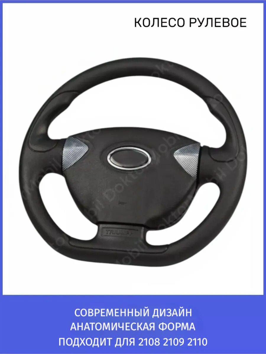 Руль автомобиля для а/м Ваз 2109 2114