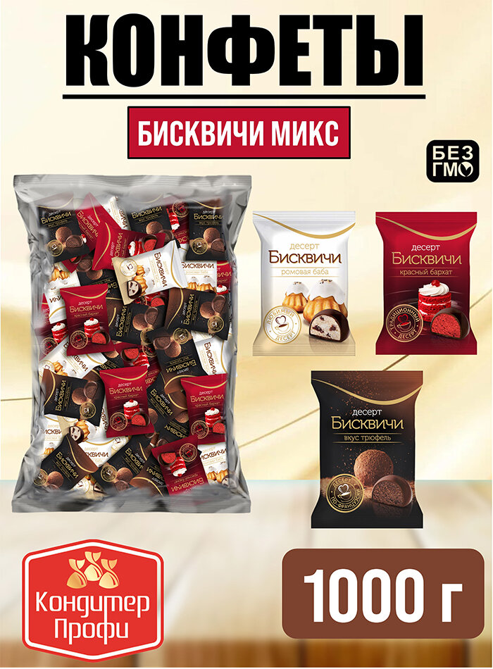 Конфеты "Бисквичи" микс вкус Трюфель, Ромовая баба, Красный бархат 1кг