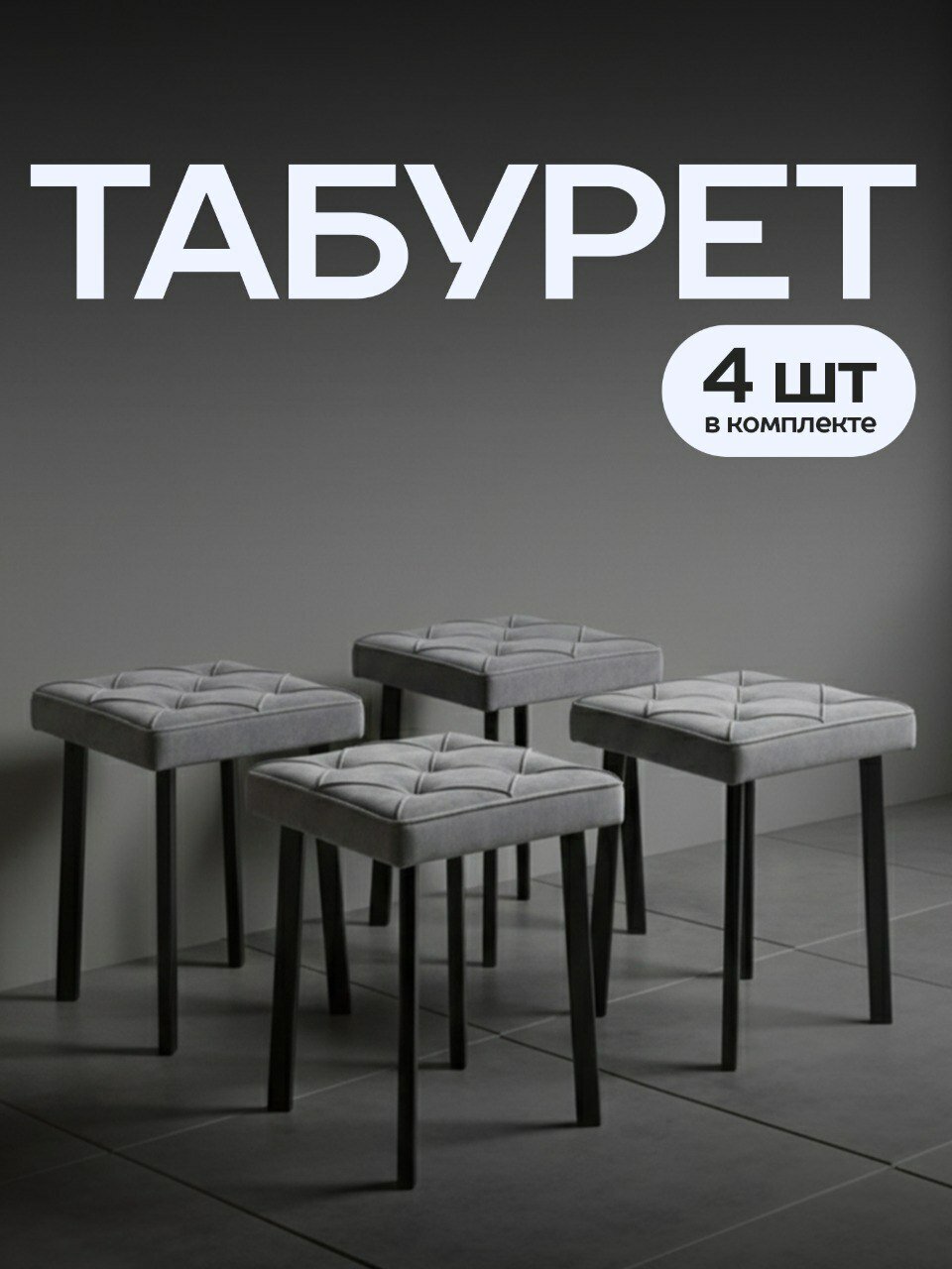 Табурет для кухни мягкий, серия "Рубик", набор 4 шт, квадратная подушка, серый велюр