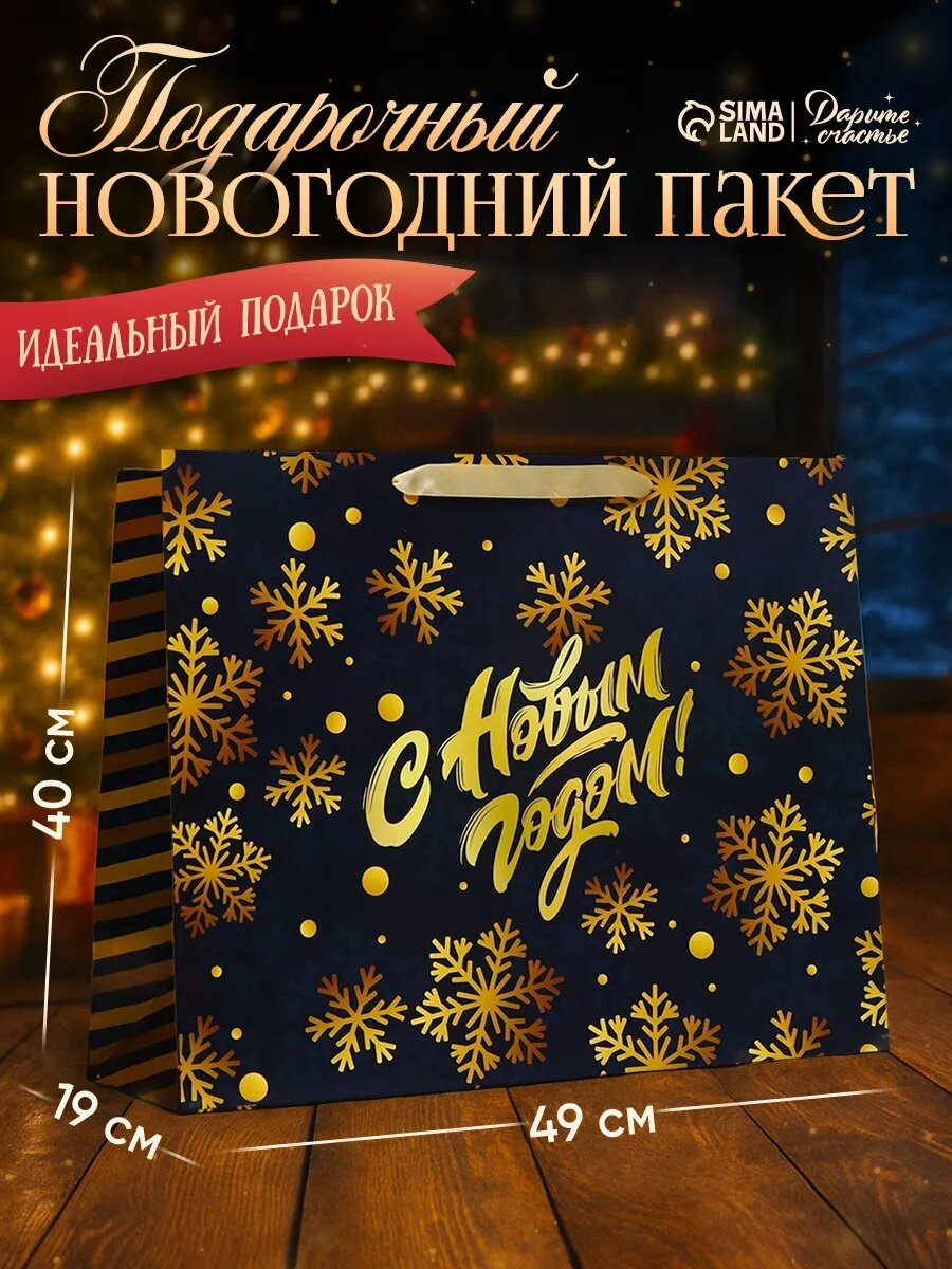 Пакет подарочный новогодний ламинированный «С Новым годом», 49 × 40 × 19 см